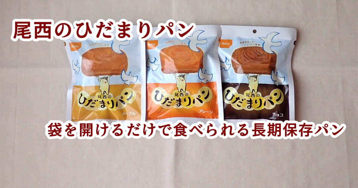 尾西のひだまりパン 普段食べてもおいしい長期保存食品 備蓄食料 | 今すぐできる楽しいこと